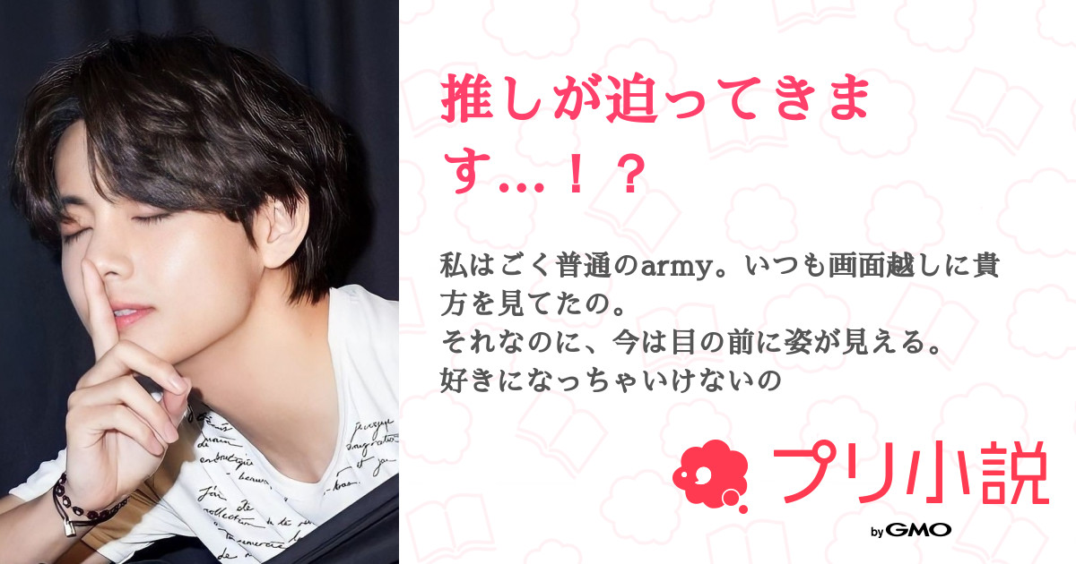 第5話：five.（推しが迫ってきます…！？）｜無料スマホ夢小説ならプリ小説 byGMO